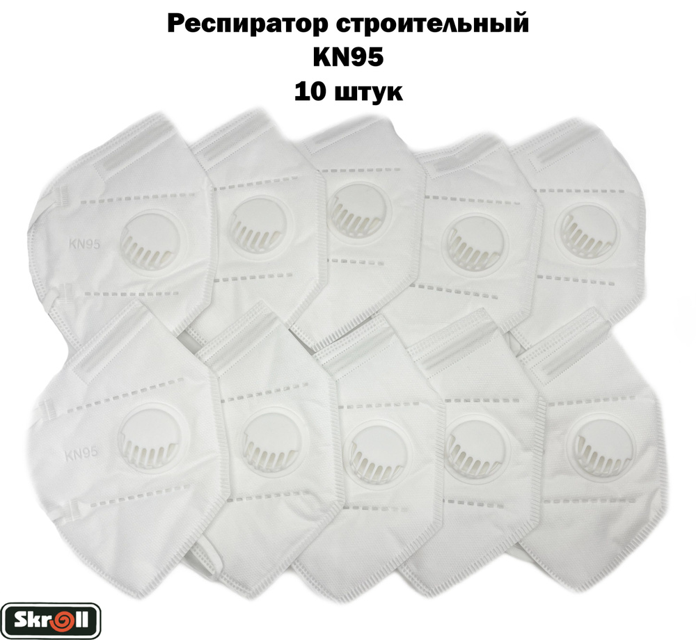 Респиратор универсальный, KN95 FFP2, 10 штук/ Skroll - купить с доставкой по выгодным ценам в ...