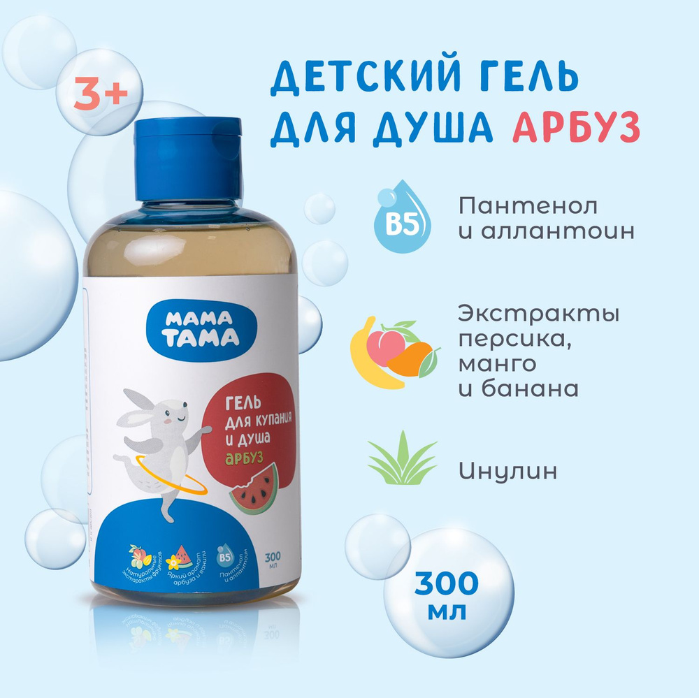Гель для купания и душа детский Арбуз МАМА ТАМА 300 мл - купить с ...