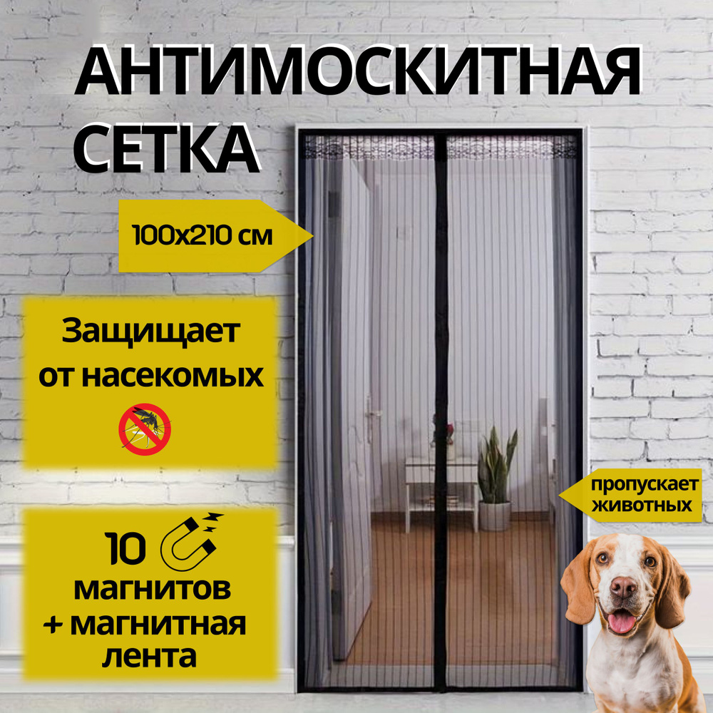 Москитная сетка на дверь 100х210 см на магнитах. Антимоскитная шторка ...