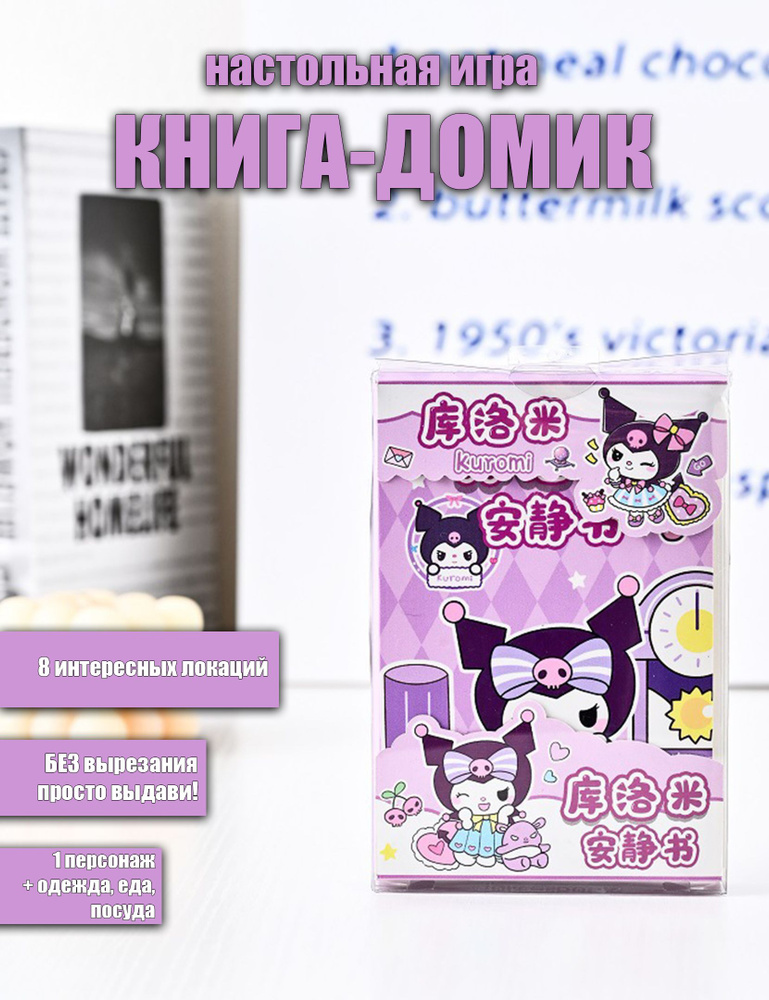 Книжка домик с бумажной куклой Kuromi купить с доставкой по выгодным