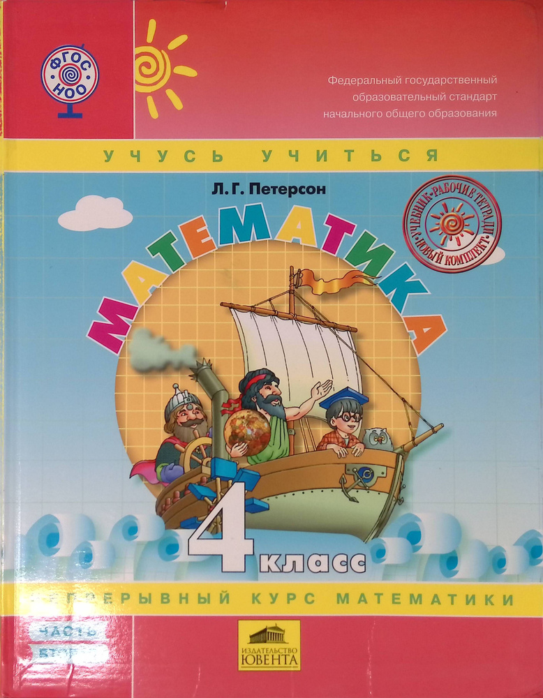 Математика. 4 класс. Учебник. Перспектива. Часть 2. ФГОС (б/у) - купить ...