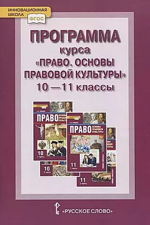 Программа курса. Право. Основы правовой культуры . 10 11 классы ...