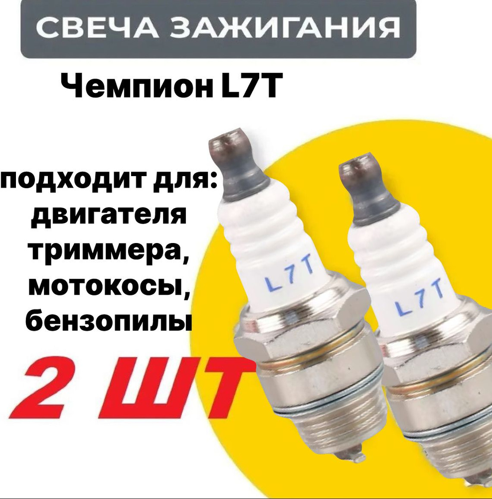 Свеча зажигания L7T 2шт! (2х тактная) для триммера, бензопилы, мотобура - купить по выгодной ...