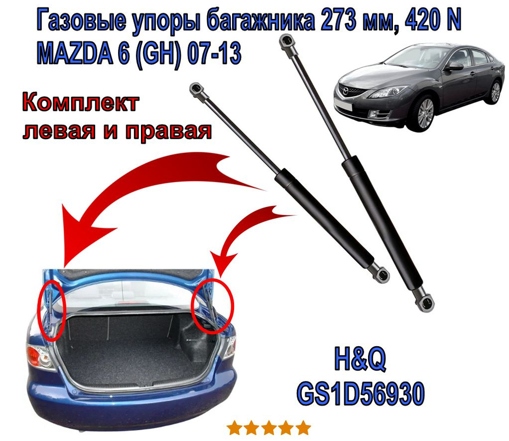 Газовые упоры багажника MAZDA 6 GH (ATENZA) 07-13 Комплект 2 шт ...