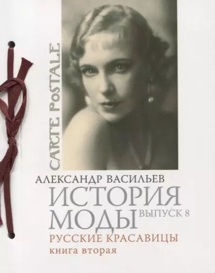 История моды. Вып. 8. Русские красавицы, Кн.2. - купить с доставкой по ...