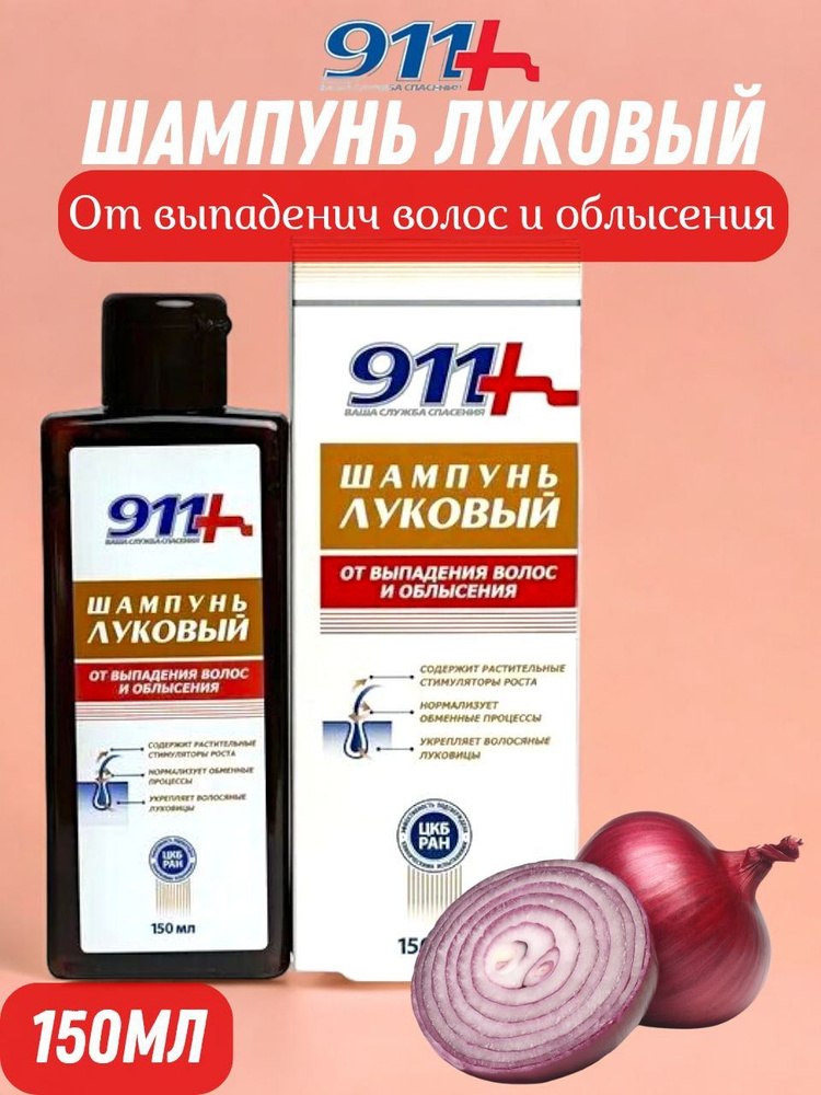 911 Ваша служба спасения Шампунь для волос, 150 мл - купить с доставкой по выгодным ценам в ...