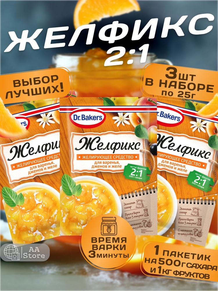 Желфикс для варенья, джема и желе 2:1 Dr.Bakers 3шт по 25г купить на OZON по низкой цене ...