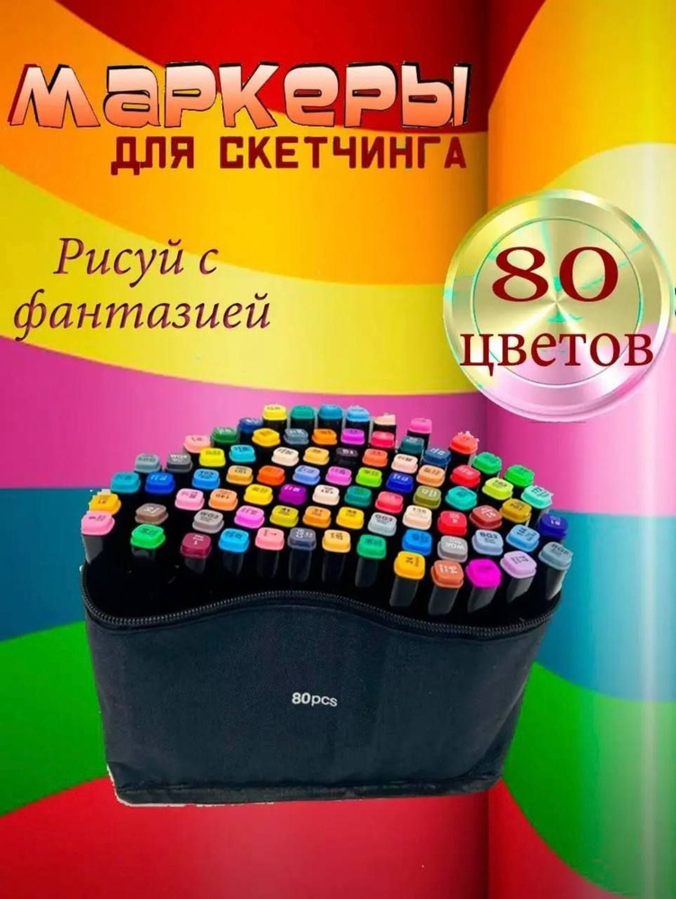 Набор маркеров, 80 шт. - купить с доставкой по выгодным ценам в ...