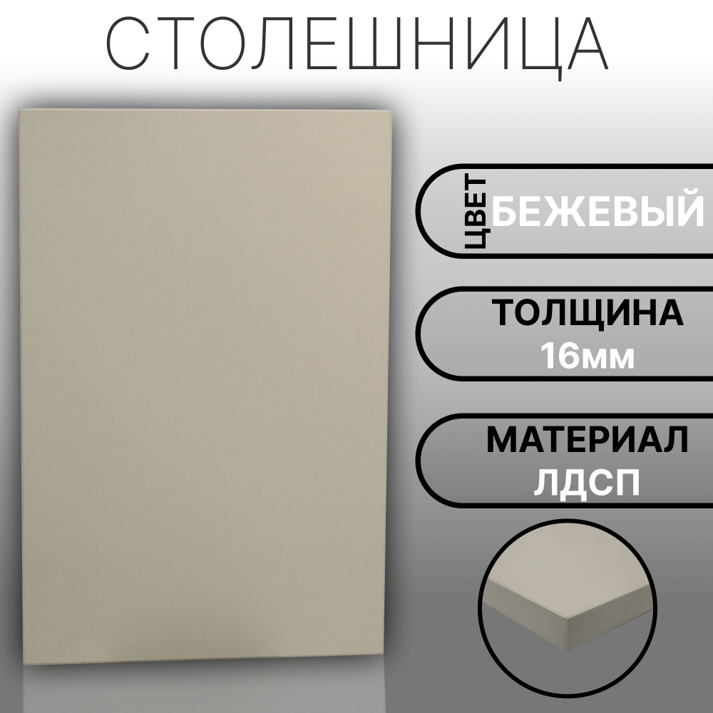EGGER Столешница,ЛДСП,600х800х16мм - купить с доставкой по выгодным ...