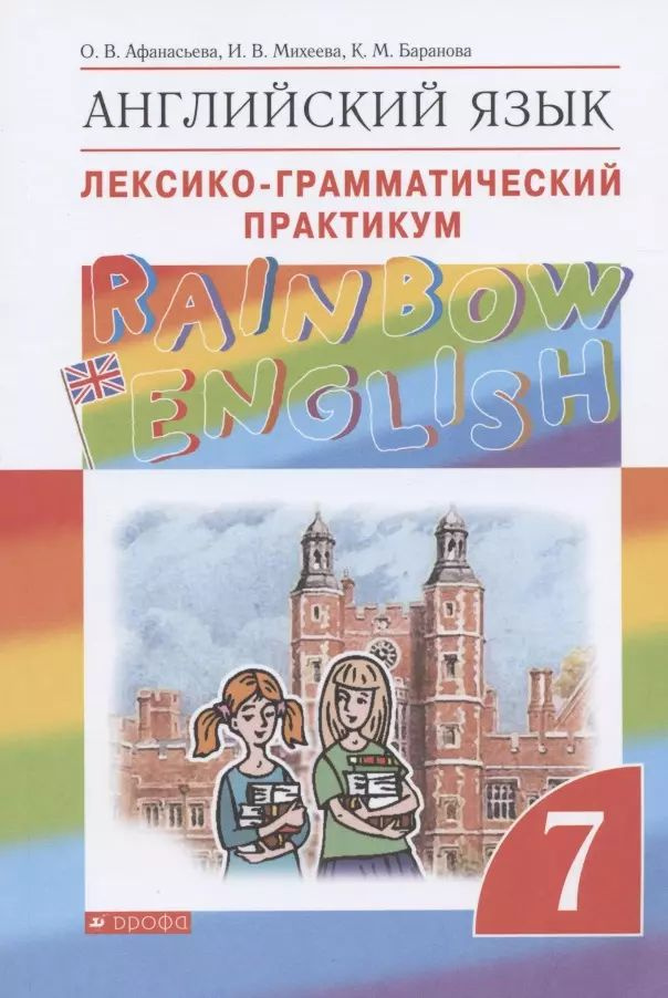 Rainbow English. Английский язык. Лексико-грамматический практикум. 7 ...