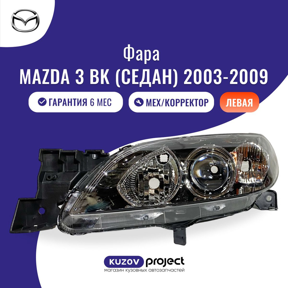 Фара автомобильная, Нет в комплекте, 1 шт., арт. Mazda 3 BK Мазда 3 БК ...