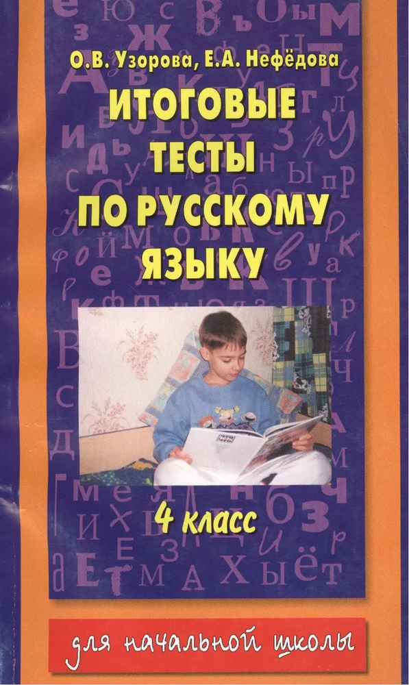 Итоговые тесты по русскому языку, 4 класс - купить с доставкой по ...