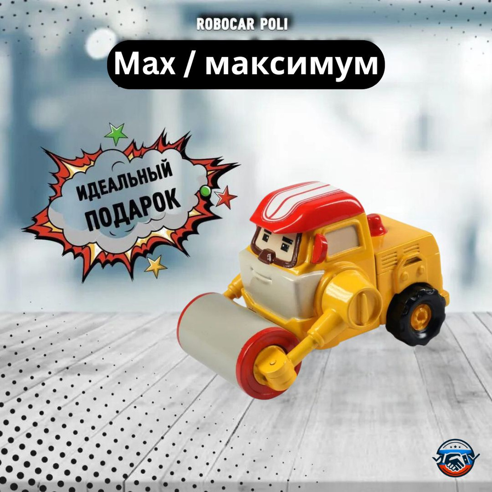 Металлическая машинка Robocar Poli Max, коллекционная игрушка купить на ...