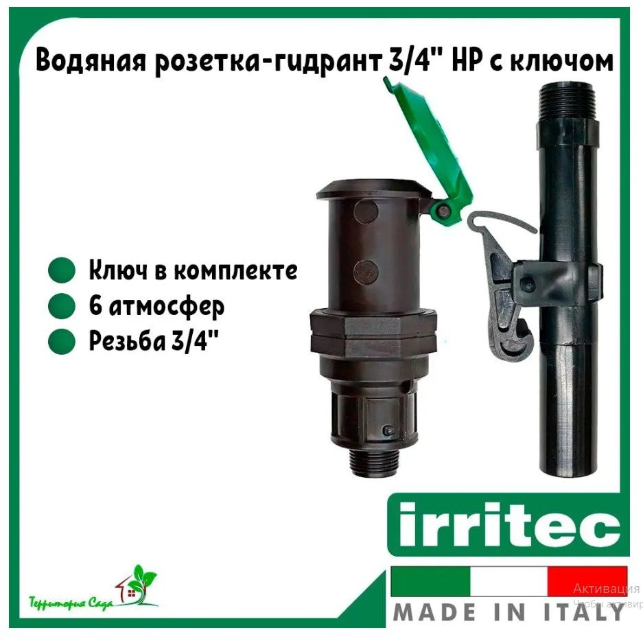 Водяная розетка/гидрант Irritec с ключом 3/4 дюйма - купить по низкой ...