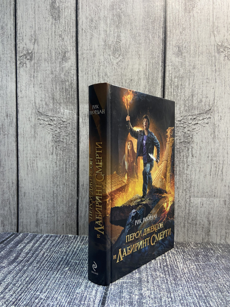 Перси Джексон и лабиринт смерти. Риордан Рик - купить с доставкой по ...