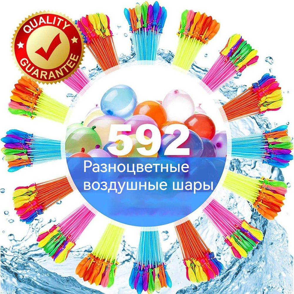 Водные бомбочки 592 штуки / воздушные шарики для веселых летних игр - купить с доставкой по ...