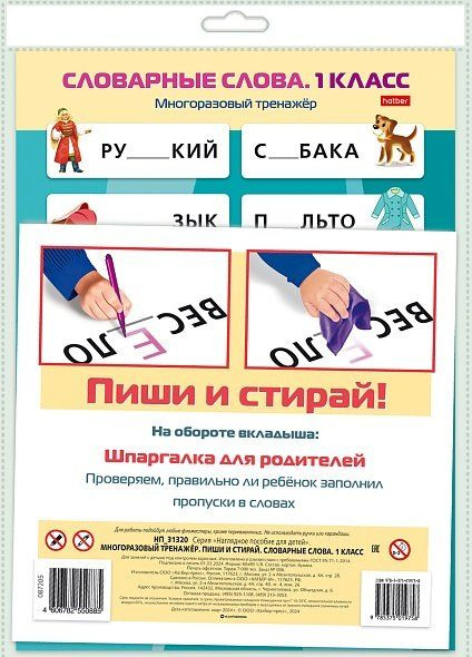 Многоразовый тренажер. Пиши и стирай. Словарные слова. 1 класс - купить ...