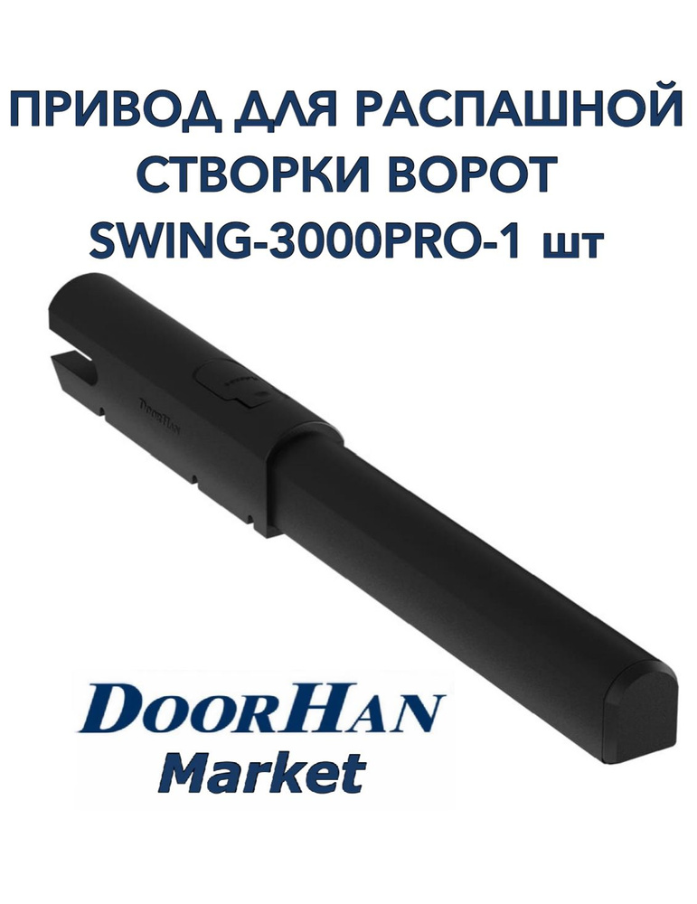 Привод для распашных ворот Doorhan SW3000PRO-1шт (не комплект) - купить ...