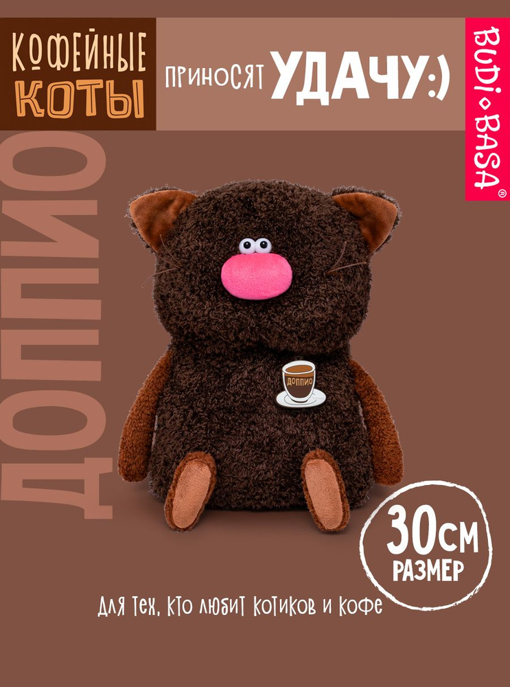 Мягкая игрушка 30 см Budi Basa Кофейный кот подушка Доппио купить на OZON по низкой цене ...