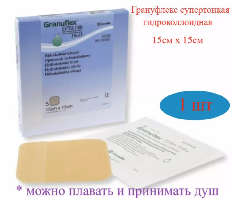 Повязка Грануфлекс супертонкая (Granuflex xthin) гидроколлоидная для ...