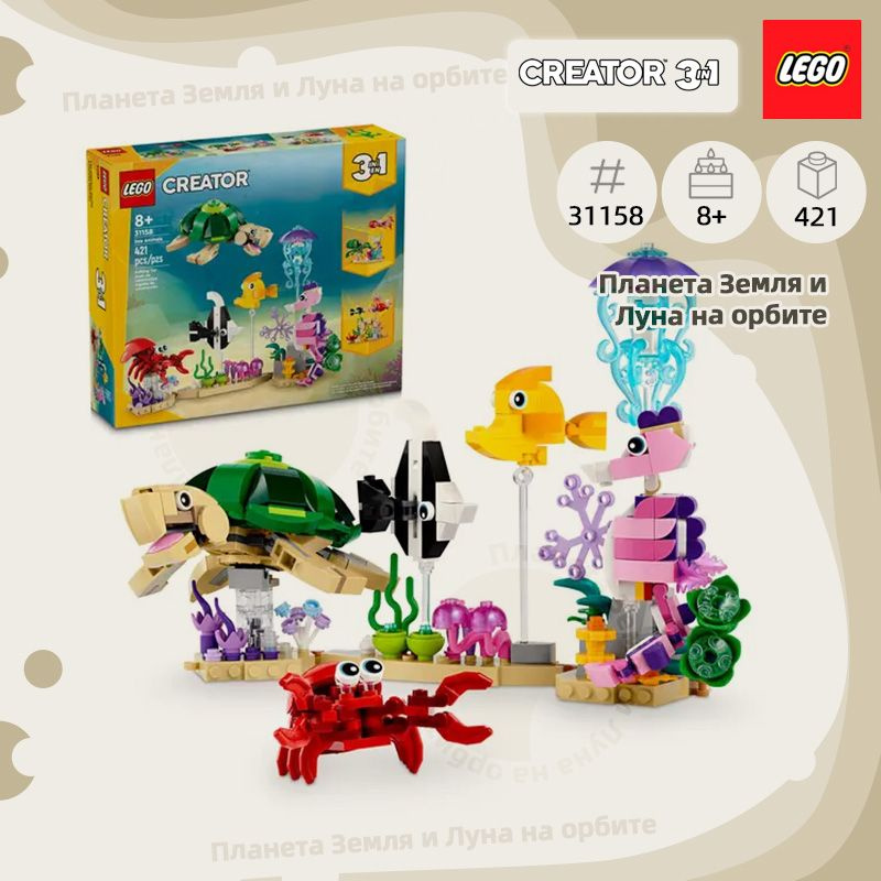 Конструктор LEGO 31158 Creator 3in1 Морские животные 8+ 421 - купить с ...
