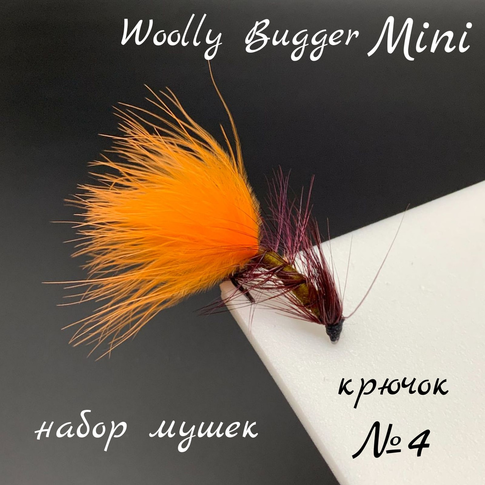 Мушки для рыбалки Woolly Bugger MINI набор 3 шт - купить по выгодной ...