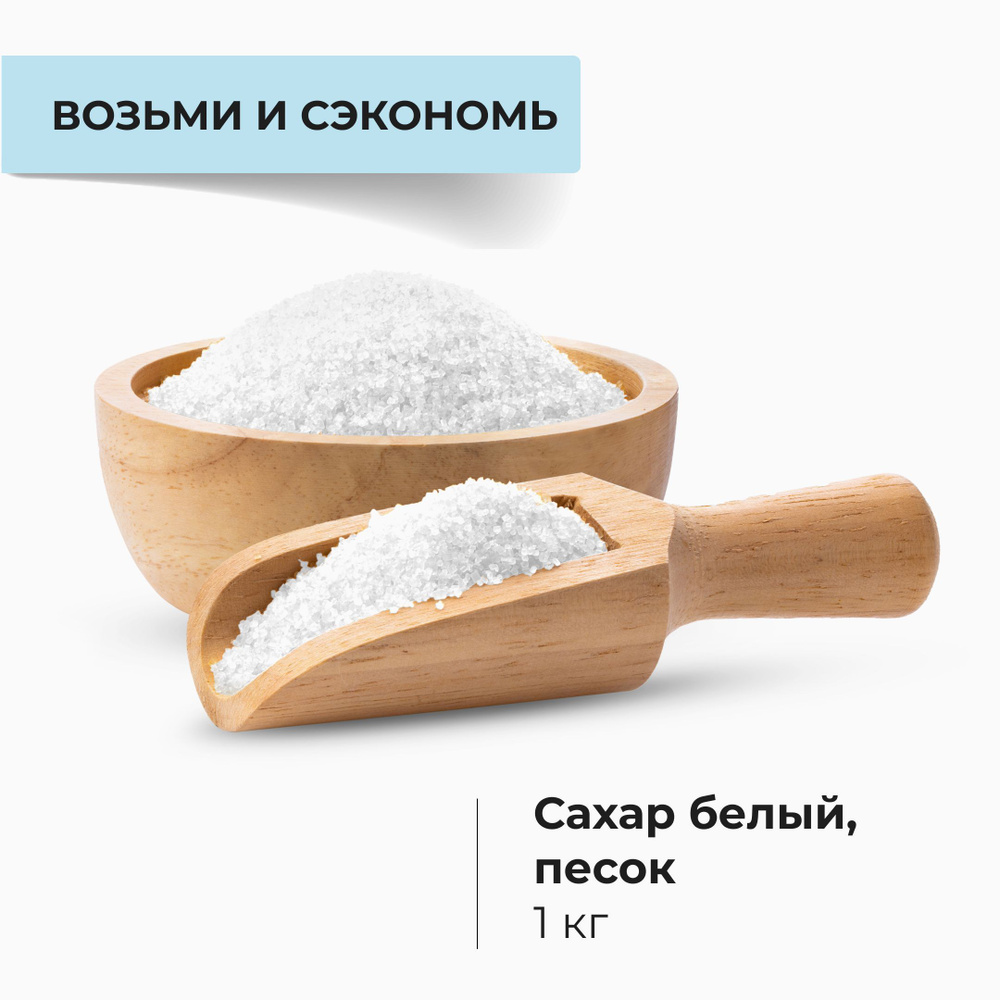 Возьми и сэкономь Сахар Белый Песок 1000г. 1шт. - купить с доставкой по ...