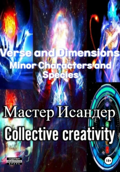Verse and Dimensions: Minor Characters and Species | Мастер Исандер ...
