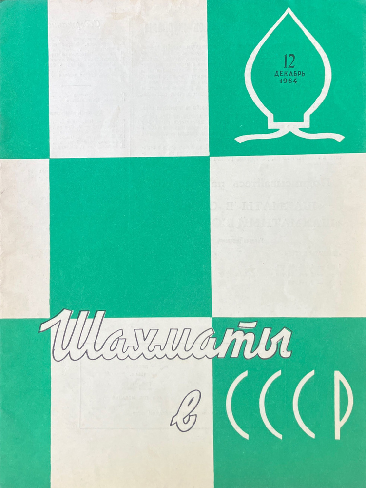 Журнал "Шахматы в СССР". №12/1964 купить на OZON по низкой цене (1651667804)