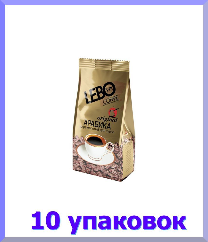 Кофе ЛЕБО Original молотый для турки, 100 гр * 10 шт. - купить с ...