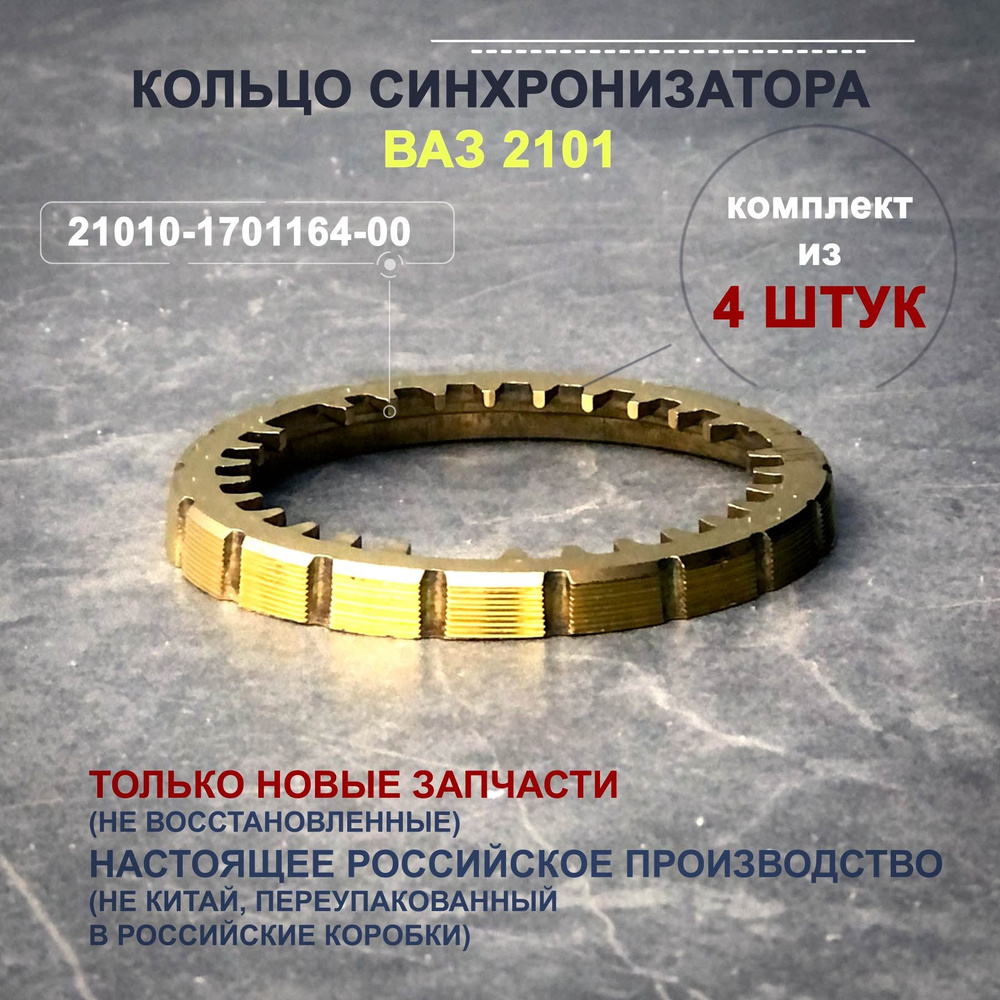 Кольцо синхронизатора блокирующее для а/м ВАЗ 2101-07, 2121-21213 классика, нива (комплект из 4 ...