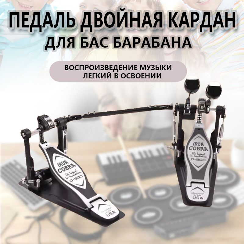 Педаль двойная Кардан для бас барабана IRON COBRA BIBOLO купить на OZON ...