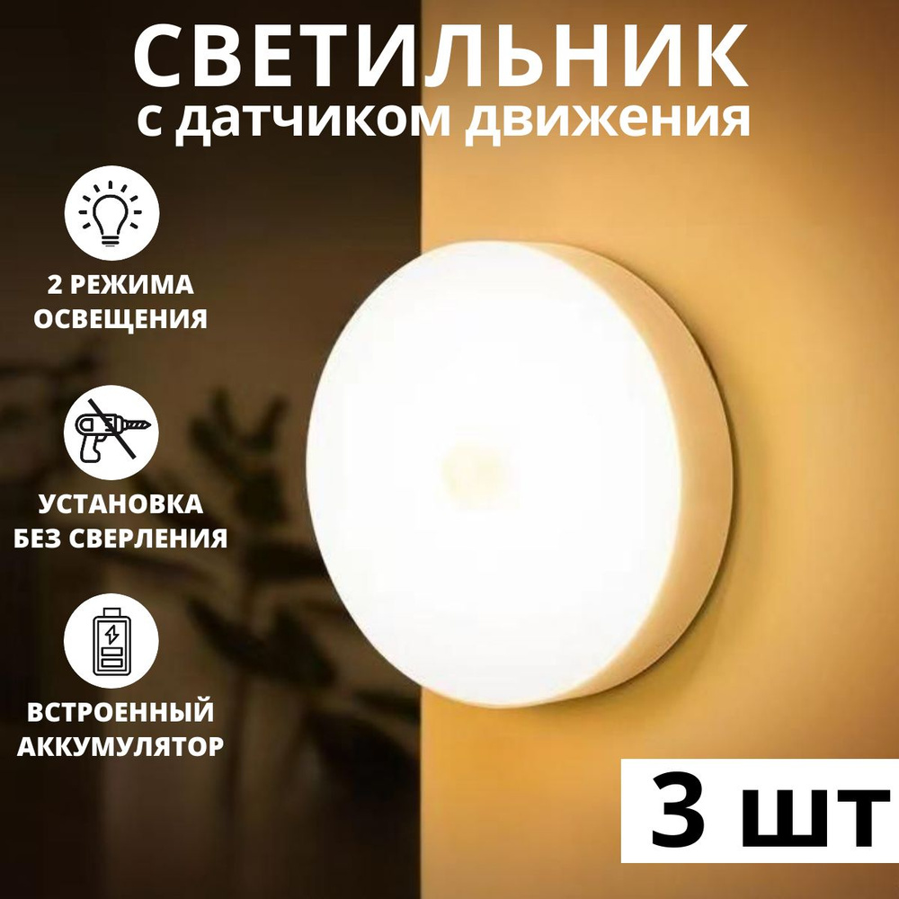 Светильник с датчиком движения беспроводной светодиодный на магнитном ...