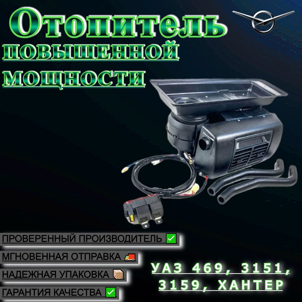 Отопитель повышенной мощности на УАЗ 469, 3151, 3159, Хантер купить c доставкой на OZON по ...