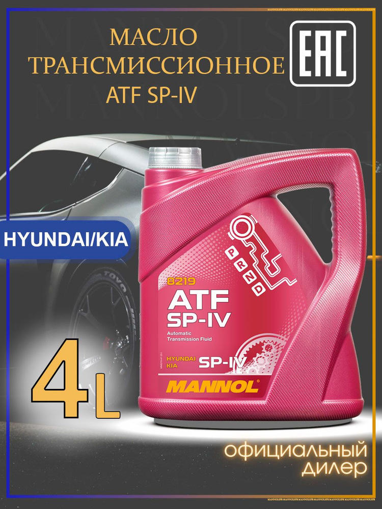 8219 Масло трансмиссионное ATF for SP-IV, 4л, Mannol купить на OZON по низкой цене (615226754)