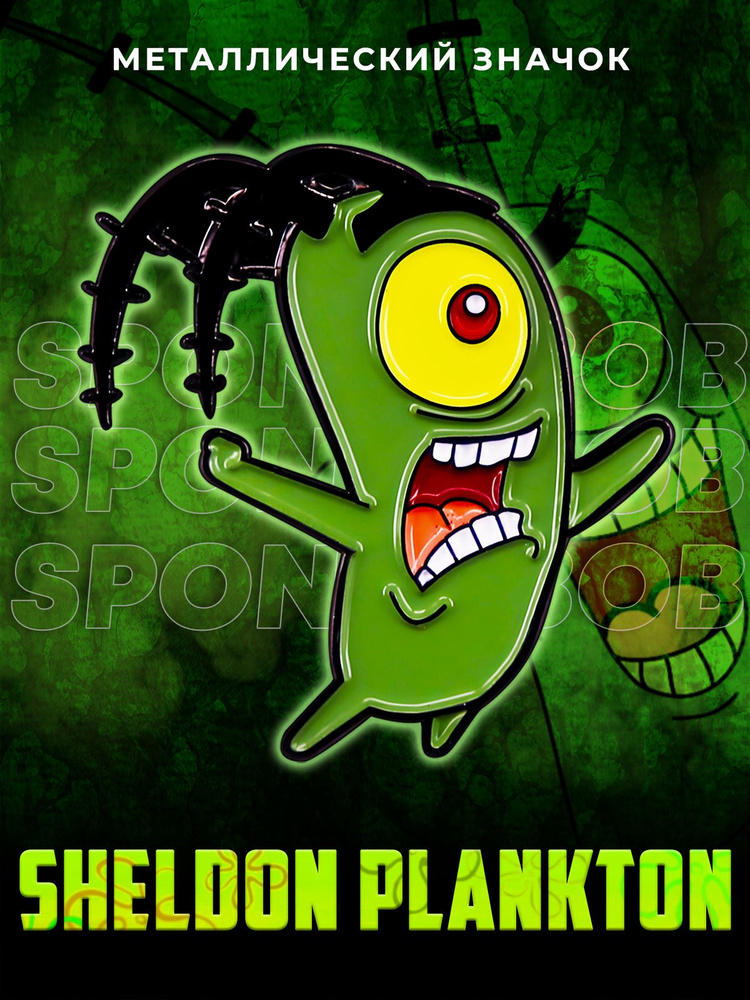 Металлический значок на рюкзак Sheldon Plankton купить на OZON по ...