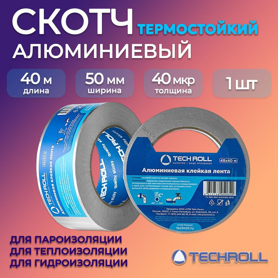Алюминиевый скотч, фольгированный 40м, термостойкий/ клейкая лента для ...