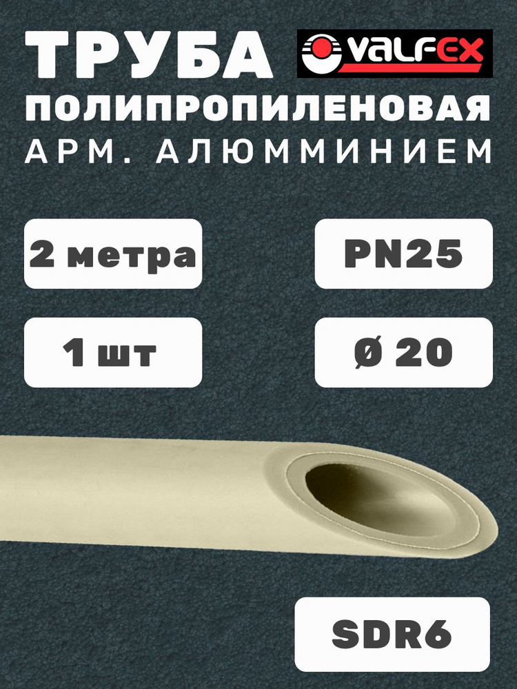 Труба полипропиленовая армированная алюминием PP-R 20/PN25 (SDR6) VALFEX Серая 1 шт(2м) - купить ...