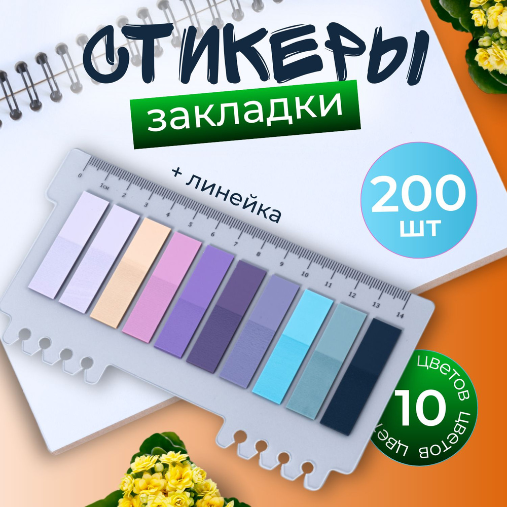 Закладки для учебников самоклеящиеся / стикеры закладки + линейка ...