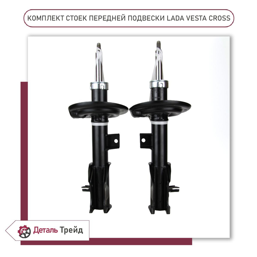 Комплект передних стоек амортизаторов LADA для а/м ВАЗ 2180 Lada Vesta Cross, SW Cross ...