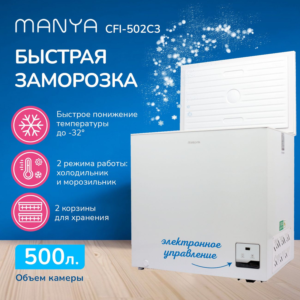 Морозильная камера 500 литров с корзиной ларь Manya CFI-502C3 ...