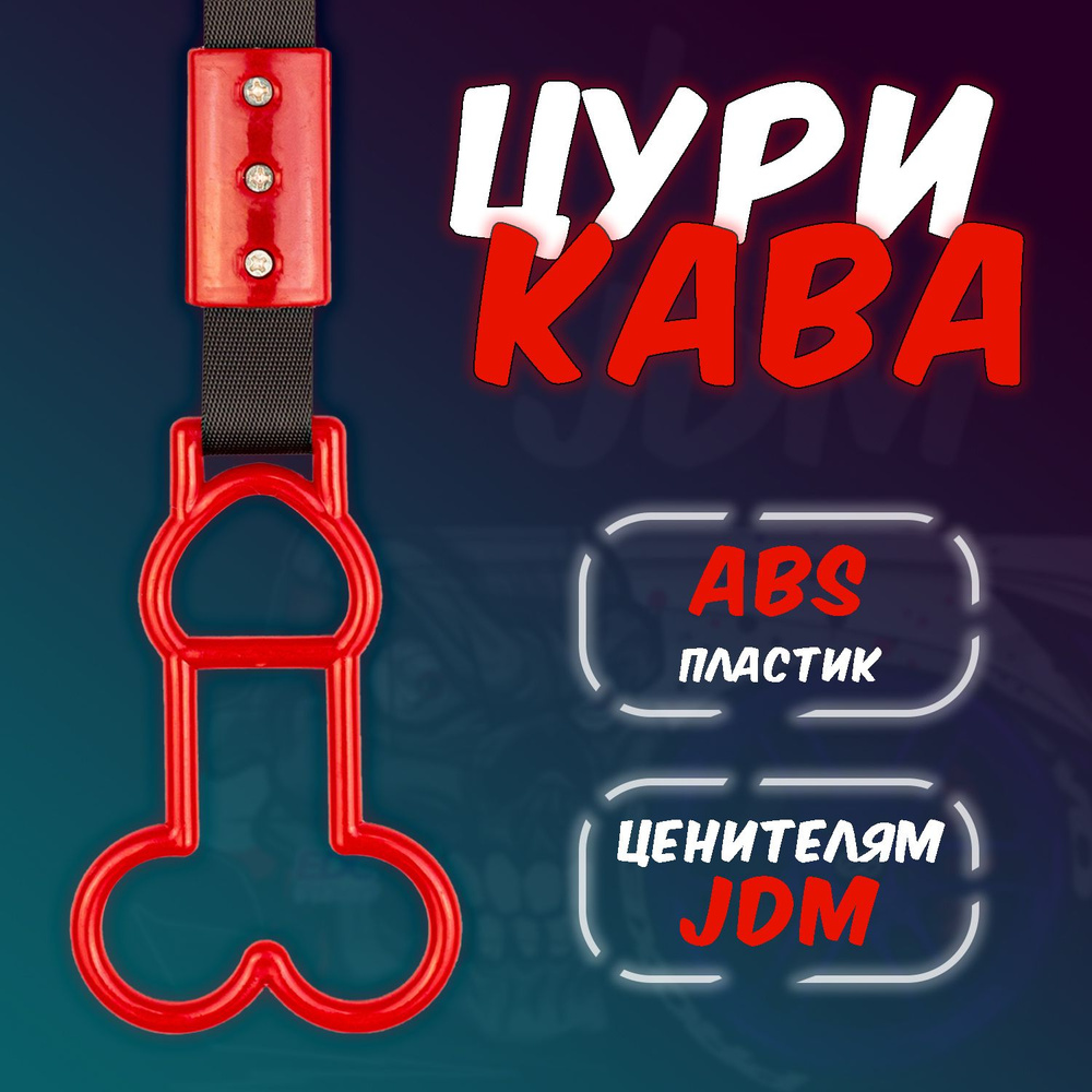 Цурикава JDM для авто на питбайк в виде пениса купить c доставкой на OZON по низкой цене ...