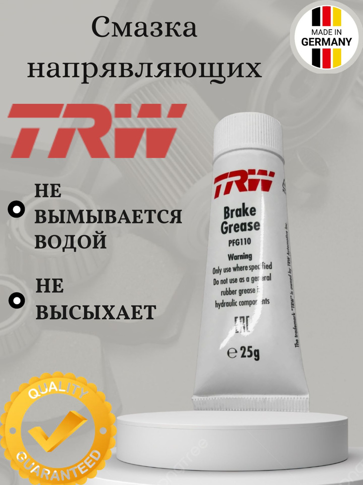 Смазка тормозной системы для направляющих TRW 25гр. PFG110 - купить в ...