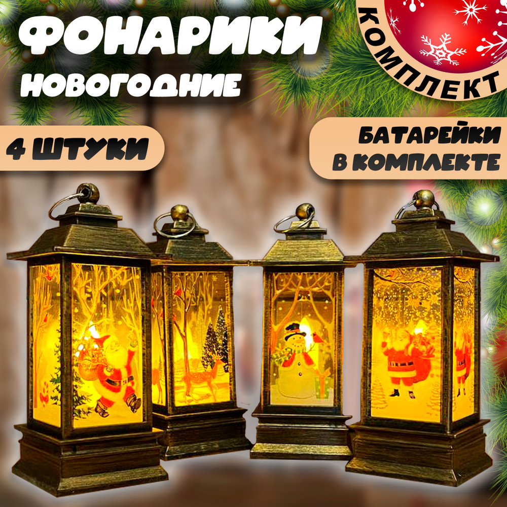 Новогодние фонарики светящиеся 4 шт/ Новогодние светильники 13 см ...