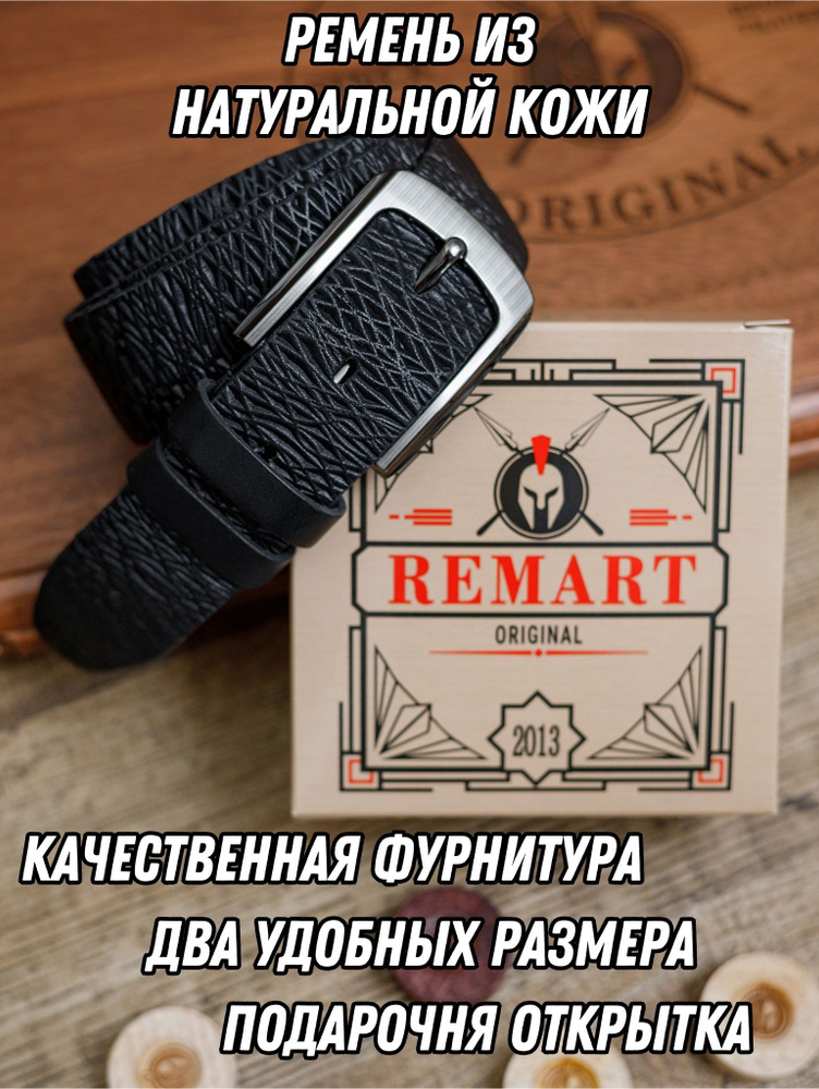 Remart Ремень Ремень мужской натуральная кожа купить на OZON по низкой ...