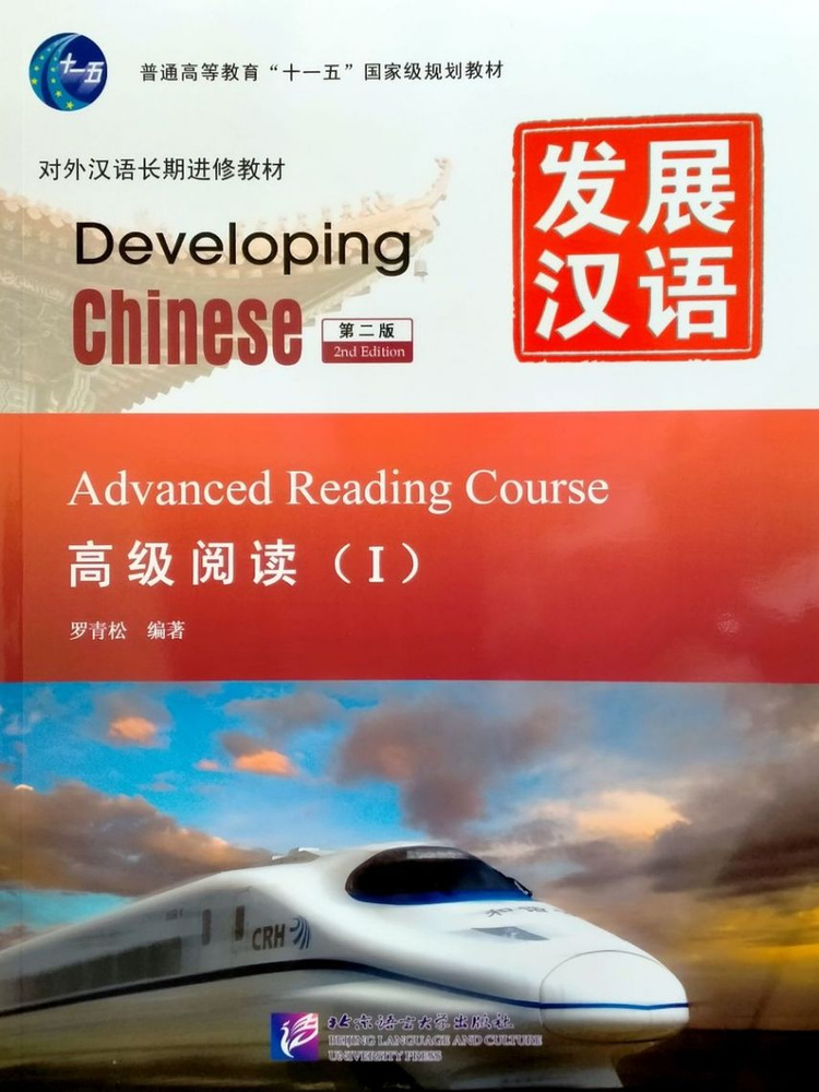 Developing Chinese (2nd Edition) Advanced Reading Course I - купить с ...