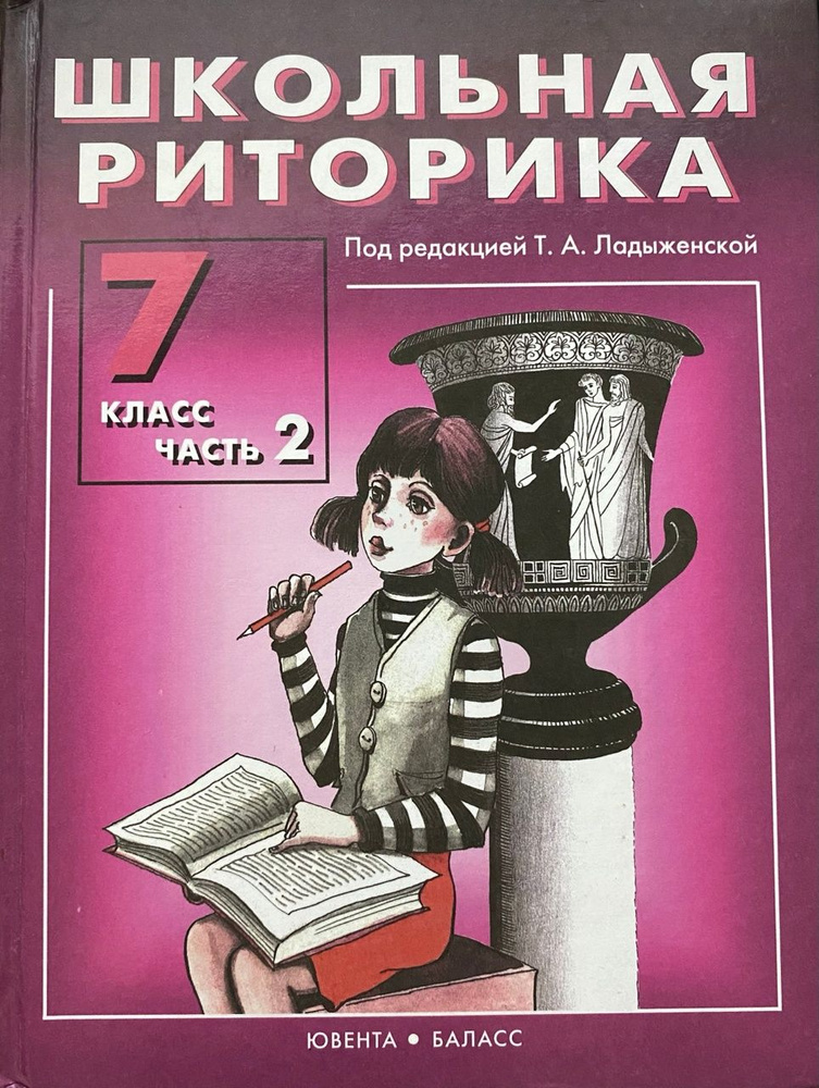 Т.А. Ладыженская. Школьная риторика 7 класс. Учебник 2-я часть ...