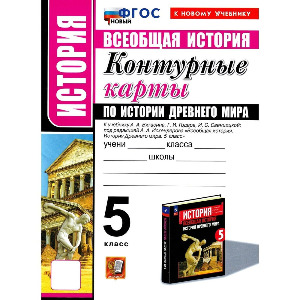 Всеобщая история. История Древнего мира. 5 класс. Контурные карты к ...