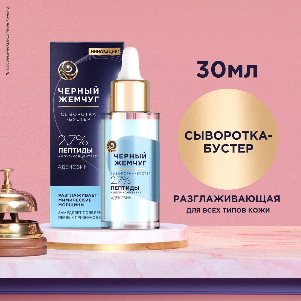 Сыворотка для лица Черный Жемчуг разглаживающая для всех типов кожи ...