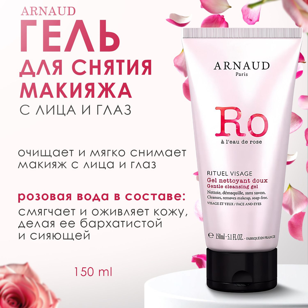 ARNAUD PARIS, Гель для снятия макияжа с лица и глаз с розовой водой ...